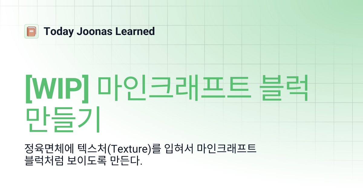 [WIP] 마인크래프트 블럭 만들기 | Today Joonas Learned